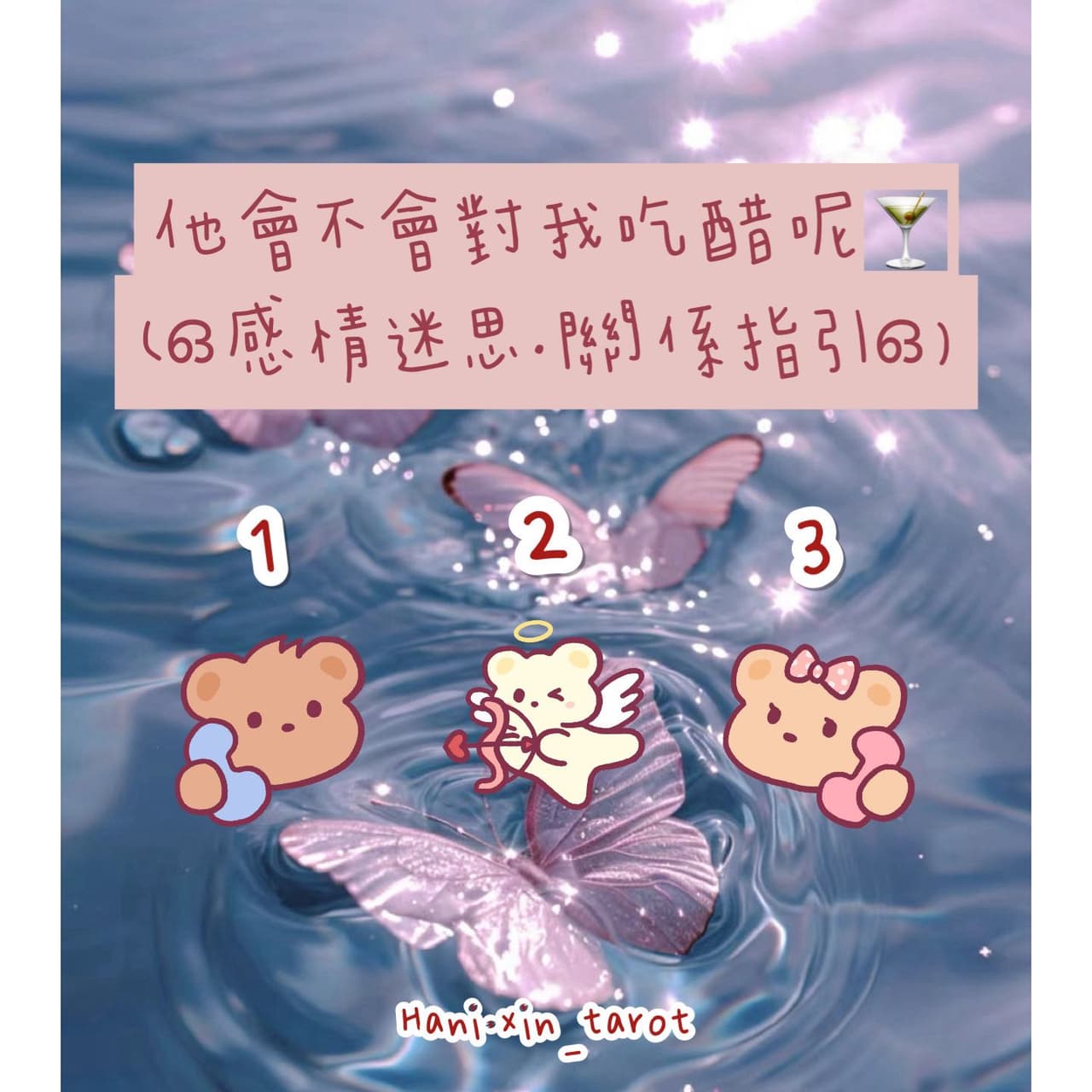 #附解析🩵他會不會對我吃醋呢🍸（ഒ感情迷思·關係指引ഒ） - hani (@hanixin7722) | Dcard