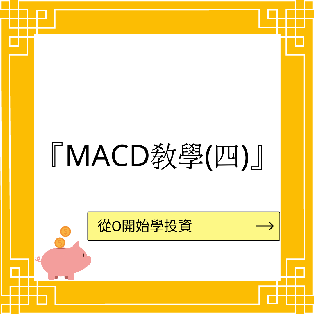 #分享 Macd技術教學 判斷股票的買賣訊號 - 股海一滴水 (@esbi_21_) | Dcard