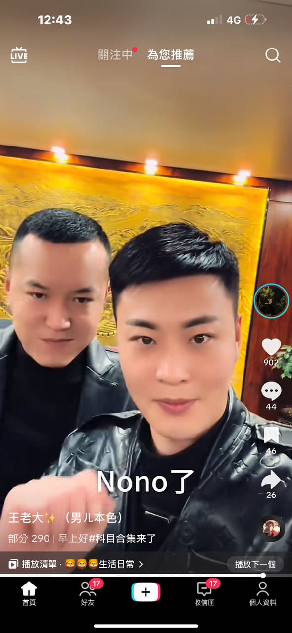 抖音網紅 王老大 說：nono的 是什麼意思？流行語？ - 閒聊板 | Dcard