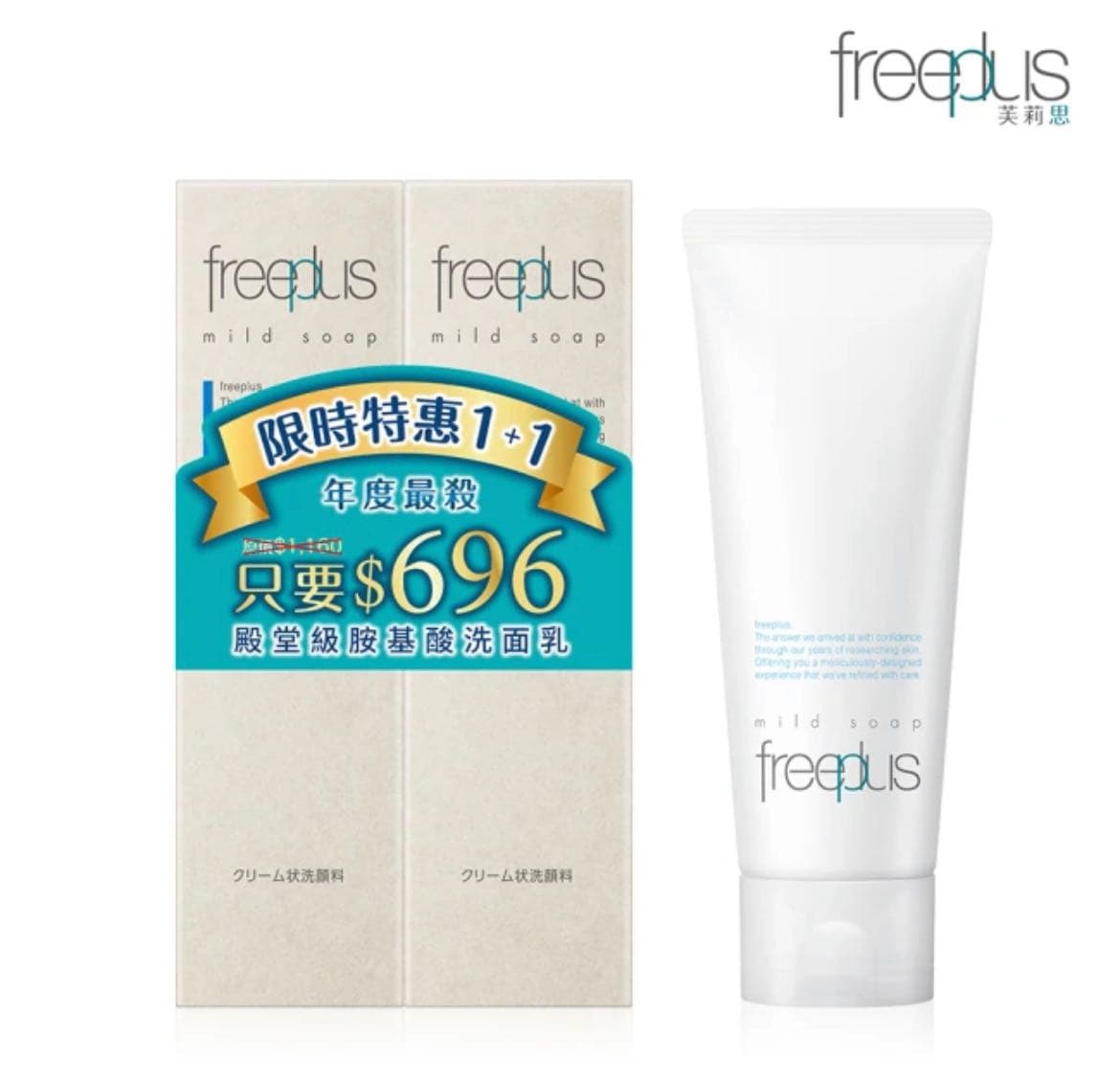 #揪團 freeplus溫和淨潤洗面乳(皂霜) - 美妝團購板 | Dcard