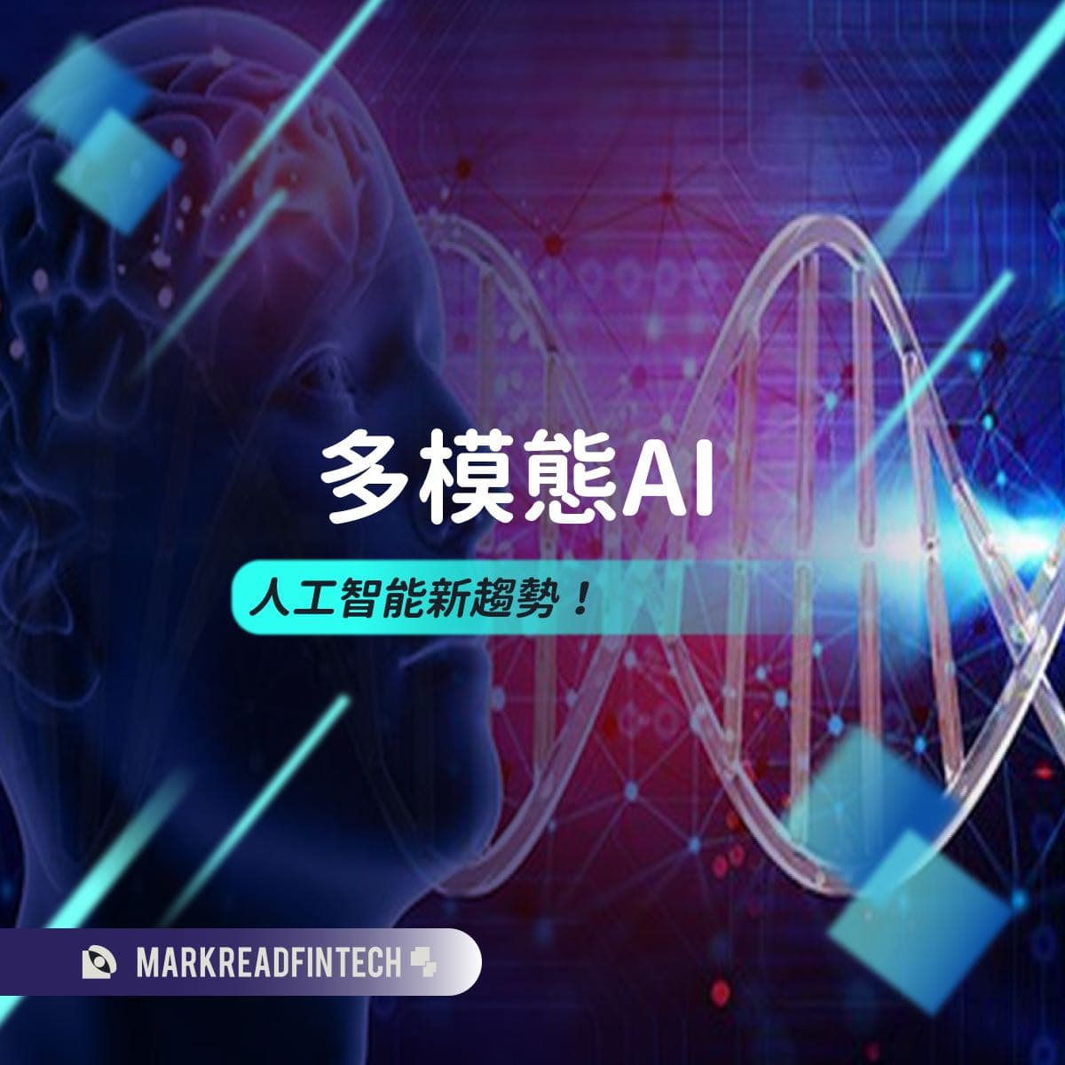 🤖 人工智能新趨勢 -多模態AI - 馬克解讀金融科技 (@markreadfintech) | Dcard