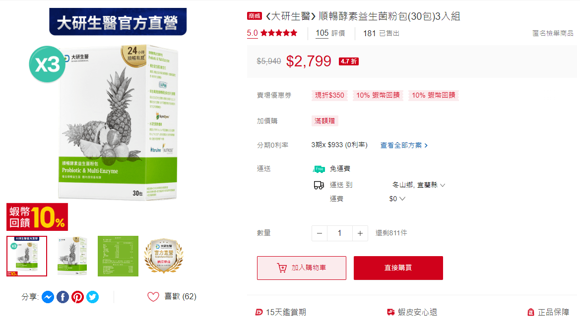 大研生醫 順暢酵素益生菌粉包，現正4.7折喔！ - 宜蘭宋仲基 (@nevergiveupwin) | Dcard
