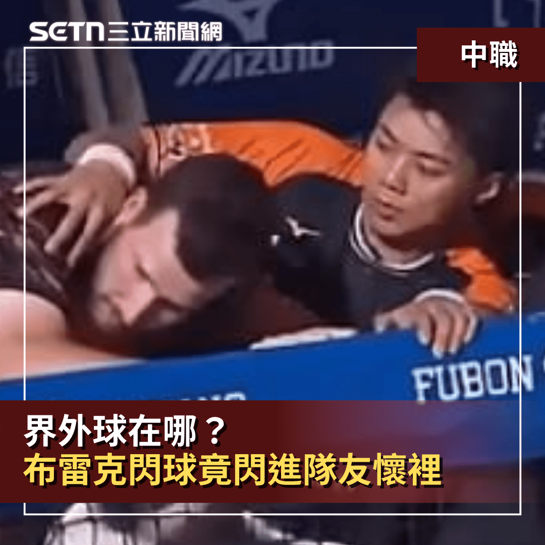 中職／界外球在哪？ 布雷克好害怕！閃球閃進陳重廷懷裡 - SETN三立新聞網 (@setn54) | Dcard