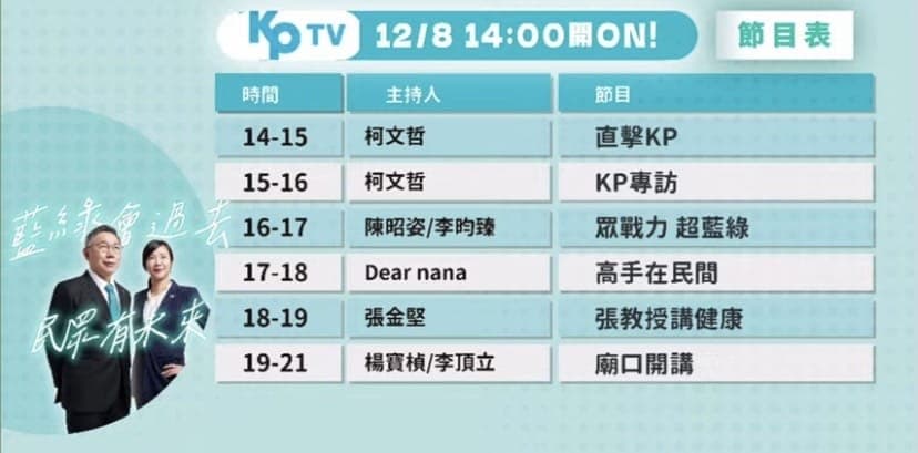 KP TV開播！那些政治人物沒有告訴你的事 - 時事板 | Dcard