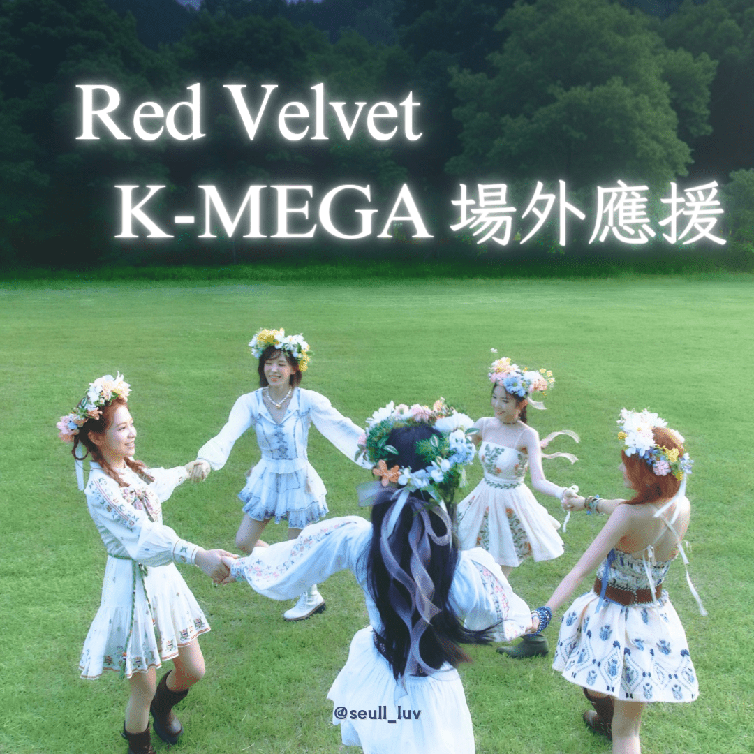 #宣傳 𝑹𝒆𝒅 𝑽𝒆𝒍𝒗𝒆𝒕 𝑲-𝑴𝑬𝑮𝑨場外應援 - Red Velvet板 | Dcard