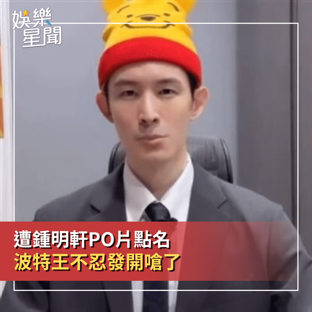 遭鍾明軒PO片點名 波特王不忍發聲了！開嗆「拿身分證給大家看」 - SETN三立新聞網 (@setn54) | Dcard