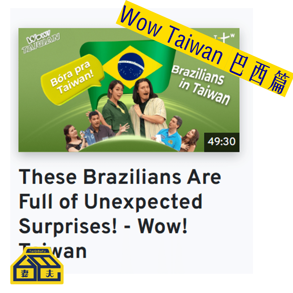Wow Taiwan 巴西人特輯 - 台妻巴夫 (@taiqiandbafu) | Dcard