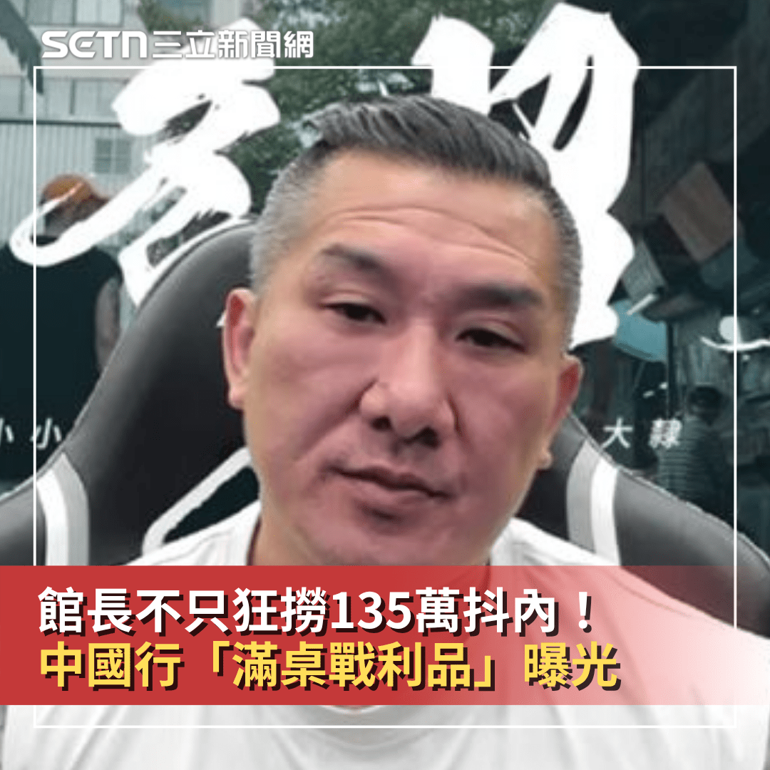 不只狂撈135萬抖內！館長中國行「滿桌戰利品」曝光 35字謝小粉紅 - SETN三立新聞網 (@setn54) | Dcard