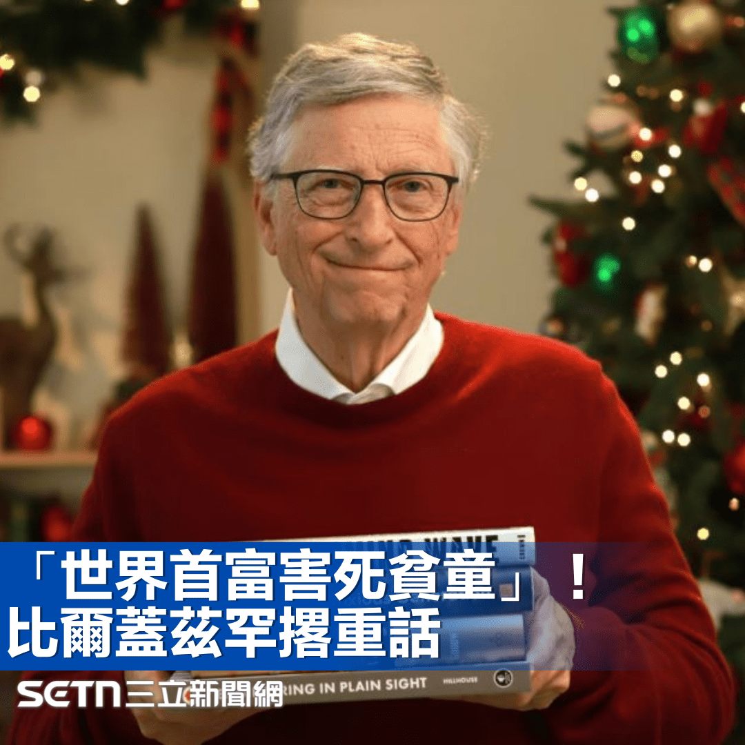 「世界首富害死貧童」！比爾蓋茲宣布捐99%資產 撂重話批馬斯克砍外援 - SETN三立新聞網 (@setn54) | Dcard
