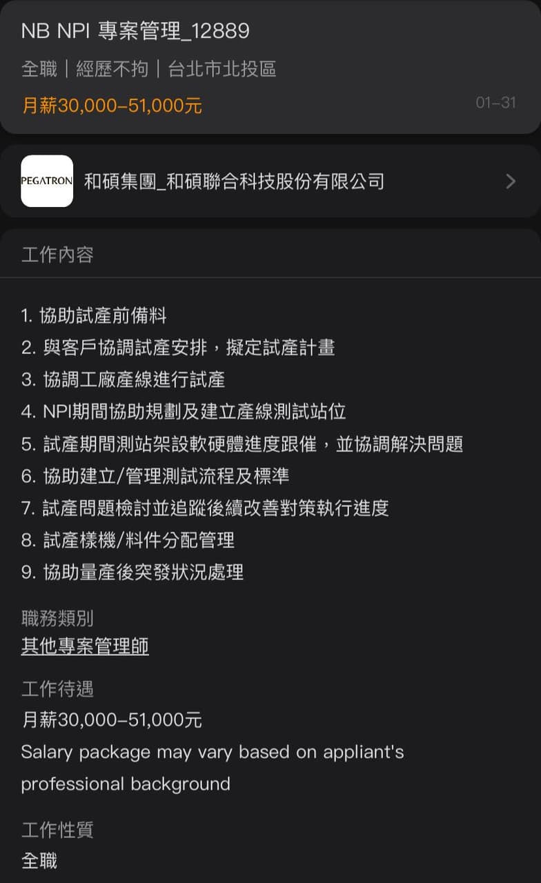 #請益 和碩 NB NPI 專案管理 - 工作板 | Dcard