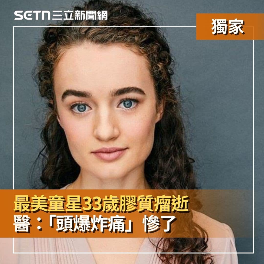 獨家／「最美童星」33歲膠質瘤逝！醫：好發中年人 「頭爆炸痛」慘了 - SETN三立新聞網 (@setn54) | Dcard