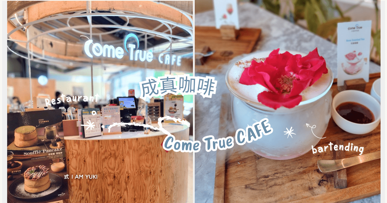信義區咖啡廳 。成真咖啡Come True CAFE誠品松菸店。花漾瑰蜜跑咖控必喝創意咖啡推薦。 - YUKI的食味人生 (@iamyuki ...