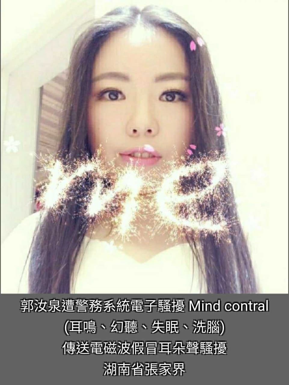 郭汝泉遭警務系統電子騷擾 Mind contral - 閒聊板 | Dcard