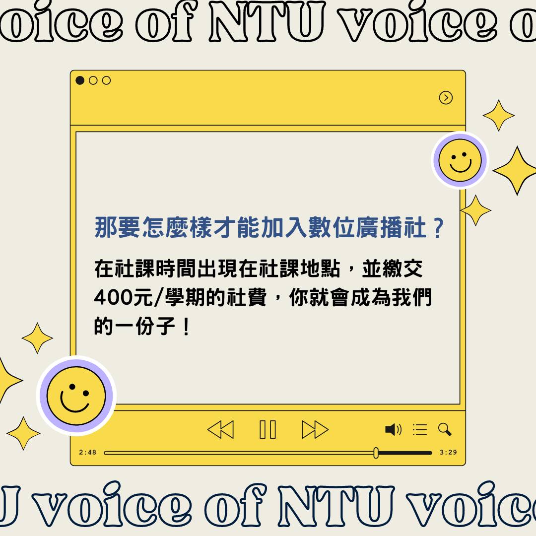 數位廣播社招生中! 臺灣大學板 Dcard