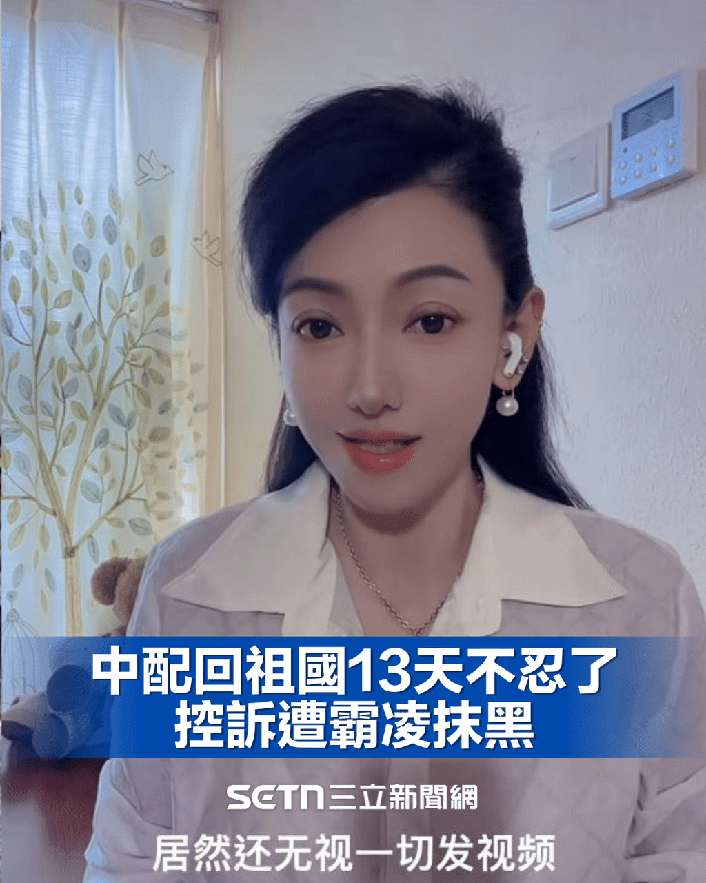 回祖國13天！「中配」恩綺不忍了 控訴遭霸凌抹黑：想要摧毀我 - SETN三立新聞網 (@setn54) | Dcard