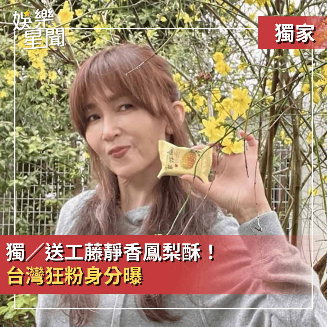 獨家／送工藤靜香鳳梨酥！台灣狂粉身分曝：想再追女神30年 - SETN三立新聞網 (@setn54) | Dcard