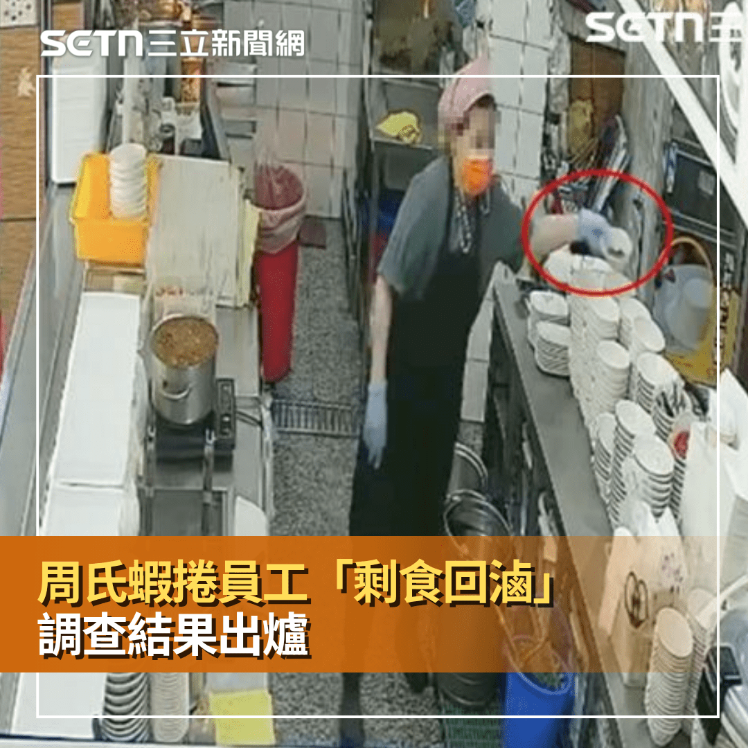 直擊周氏蝦捲女員工「剩油豆腐倒回鍋」 台南市衛生局：個人行為暫不罰 - SETN三立新聞網 (@setn54) | Dcard