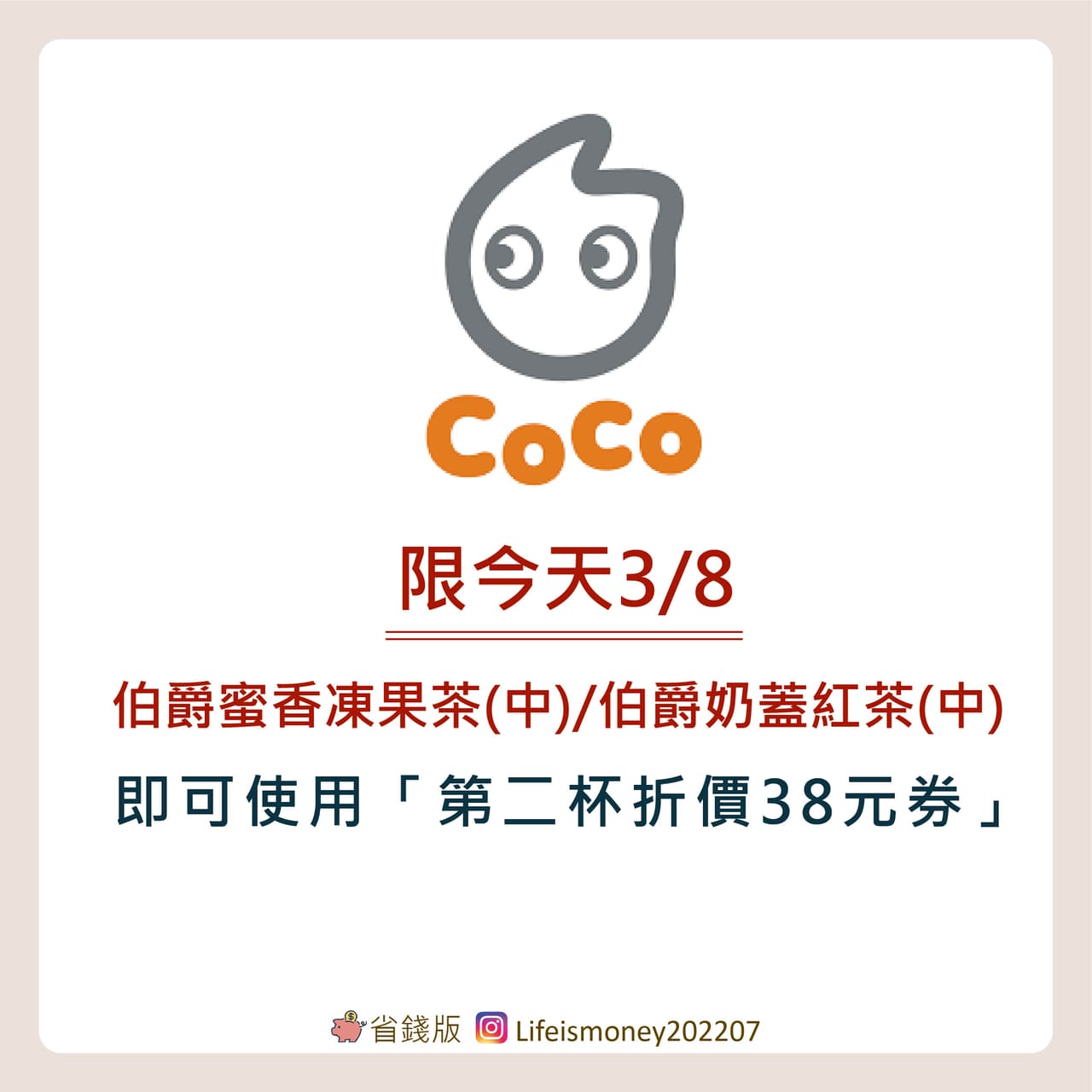 #情報 COCO 伯爵蜜香凍果茶(M)、伯爵奶蓋紅茶(M) 第二杯3 - 省錢板 | Dcard