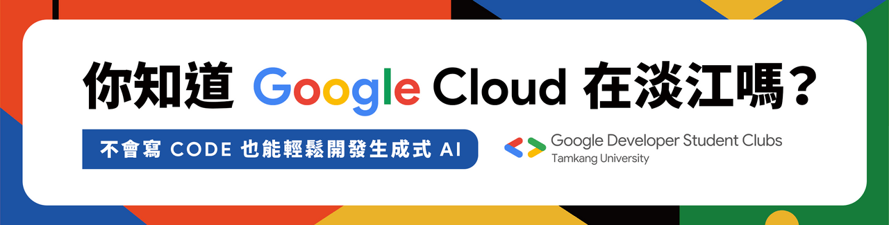 Google Cloud 研習在淡江！零基礎輕鬆玩轉生成式 AI - 淡江大學板 | Dcard