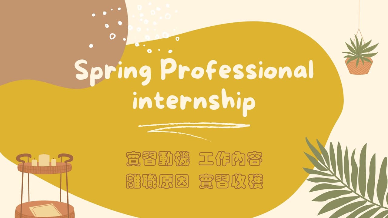 【Spring Professional 實習心得】沒有離職原因的心得不算心得吧 - 工作板 | Dcard