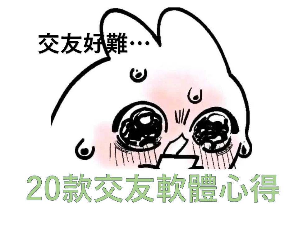 21款交友軟體評價懶人包(有毒舌.慎入) - B48 留言 | Dcard