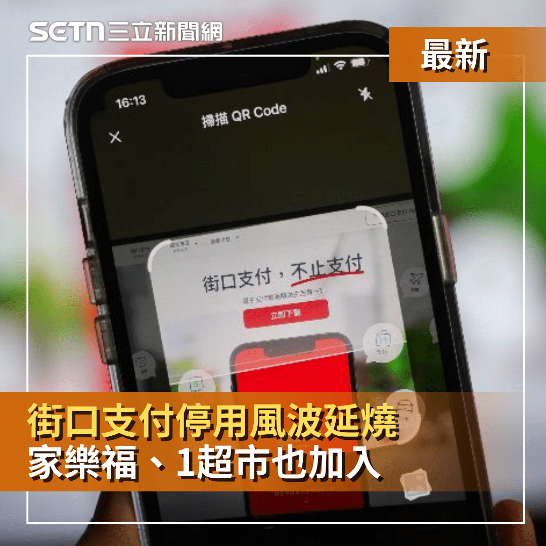 街口支付風波延燒！家樂福、Mia C’bon宣布：暫停使用 - SETN三立新聞網 (@setn54) | Dcard
