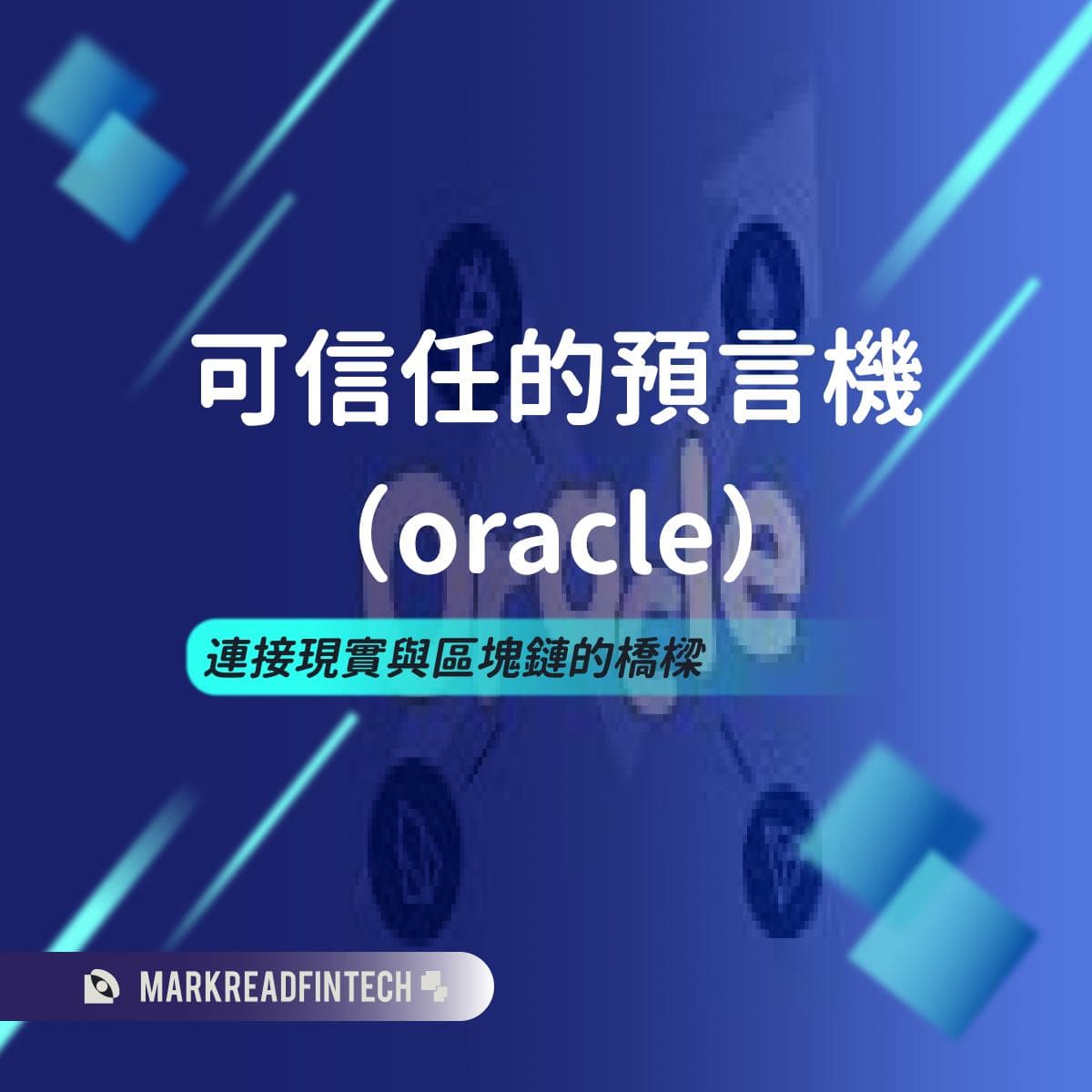 連接現實與區塊鏈的橋樑 - 可信任的預言機（oracle） - 馬克解讀金融科技 (@markreadfintech) | Dcard
