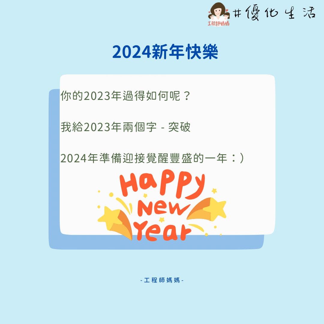 2023年末覆盤 - 工程師媽媽 | 人類圖 (@programmermama) | Dcard