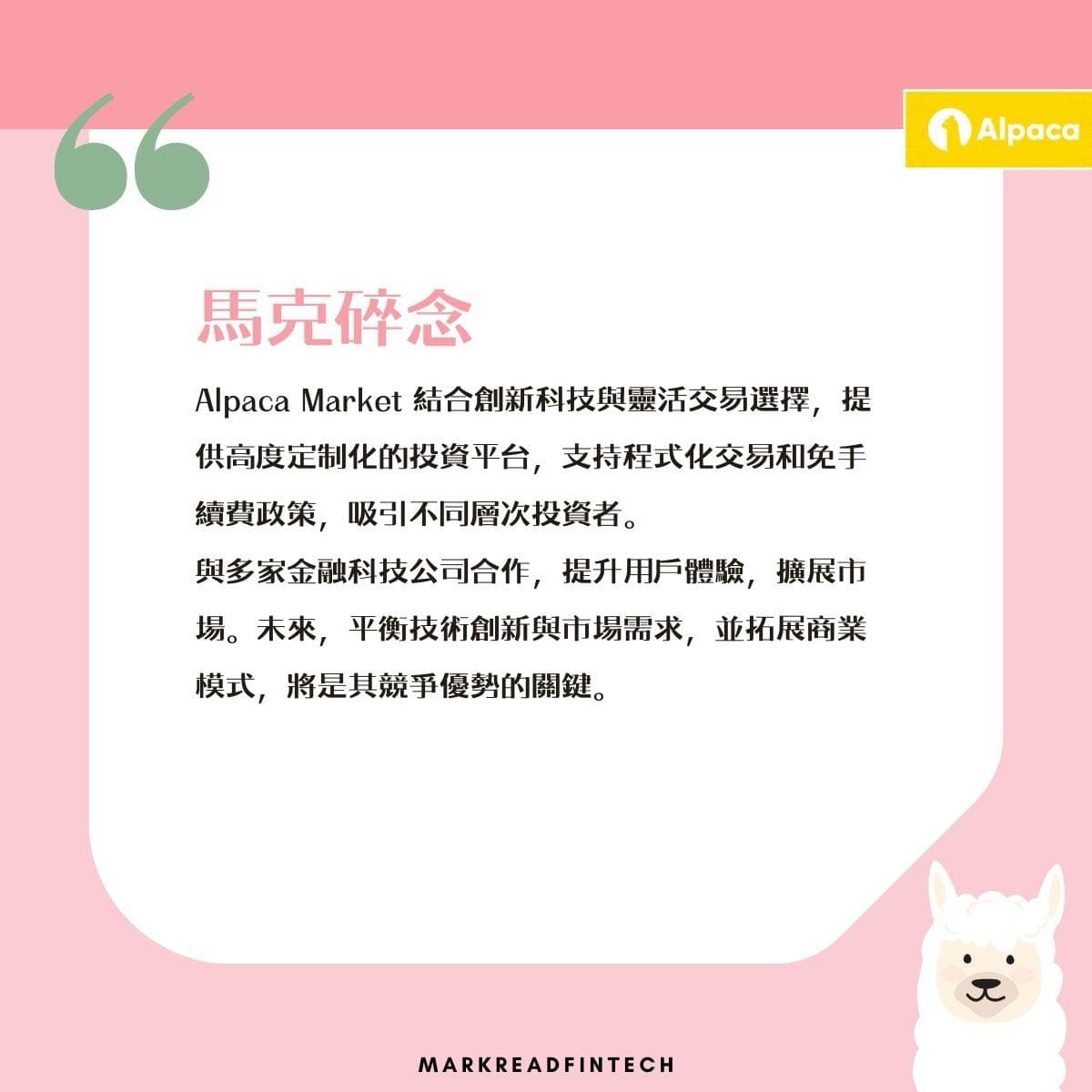 💰 程式交易的新世代交易平台 - Alpaca Market - 馬克解讀金融科技 (@markreadfintech) | Dcard