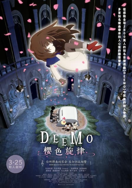#好雷 經典遊戲重現的電影版《DEEMO》 - 動漫板 | Dcard