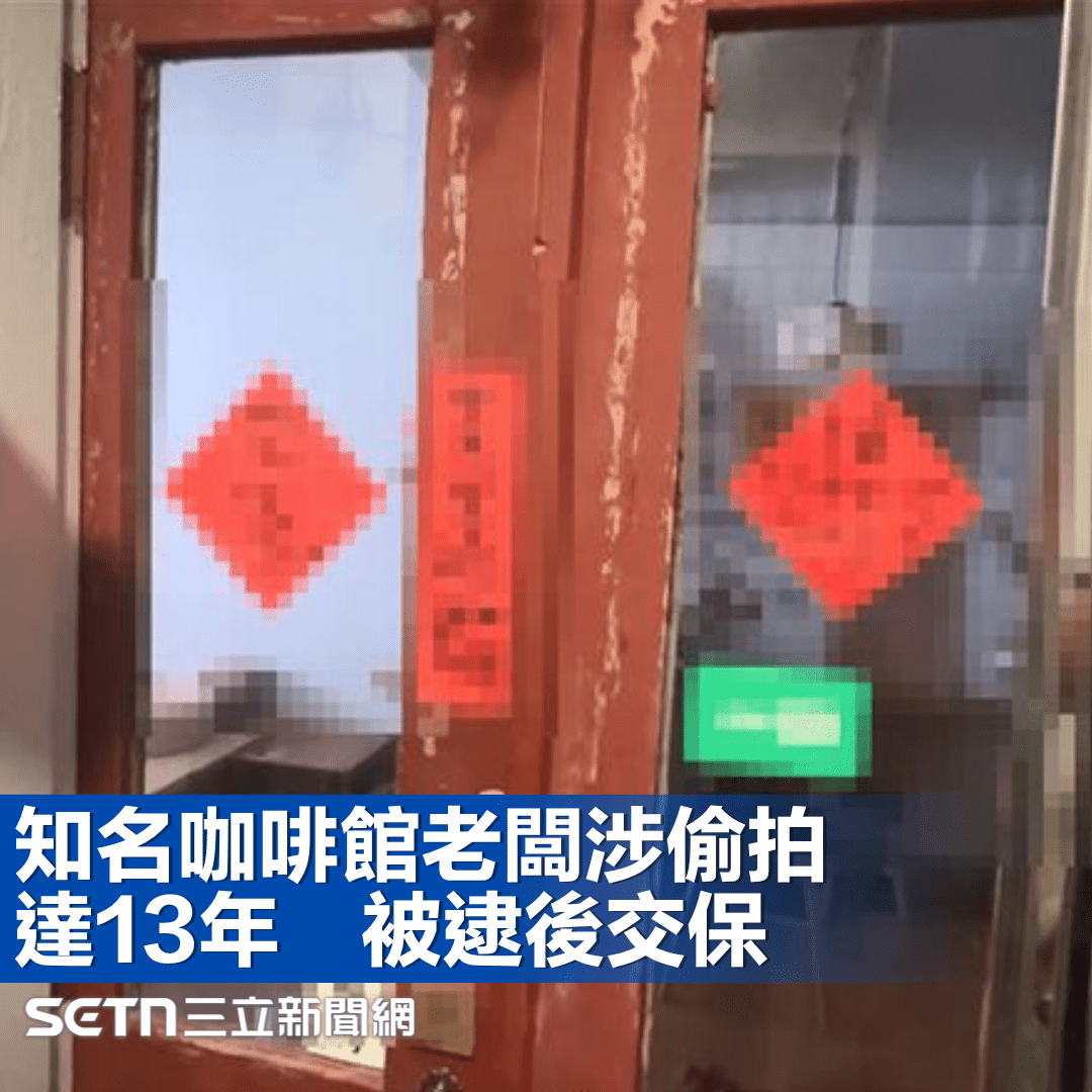 北市知名咖啡館老闆涉偷拍長達13年 被逮後8萬元交保 - SETN三立新聞網 (@setn54) | Dcard