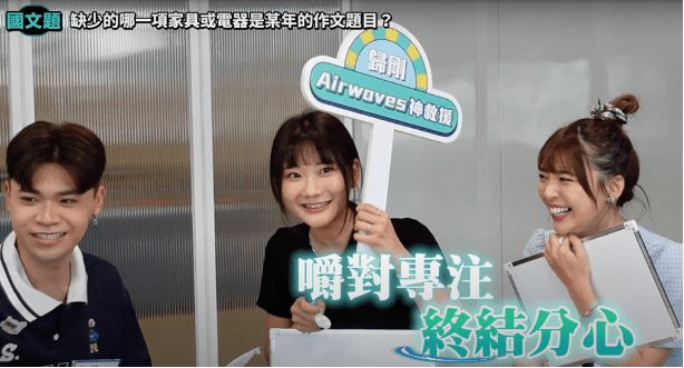 愛莉莎莎 PK Dcard大學生！先來兩粒Airwaves 嚼對專注！終結分心！備考唸書小能手94我🤓 - 有趣板 | Dcard