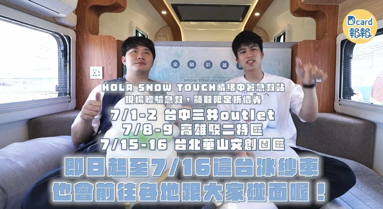 Rio&Leo北海岸約會去💘超熱の天少不了的94🧊SNOW TOUCH冰紗系列🧊瞬降6度讓你再也不怕盛夏大魔王😎feat. HOLA - 有趣板 | Dcard