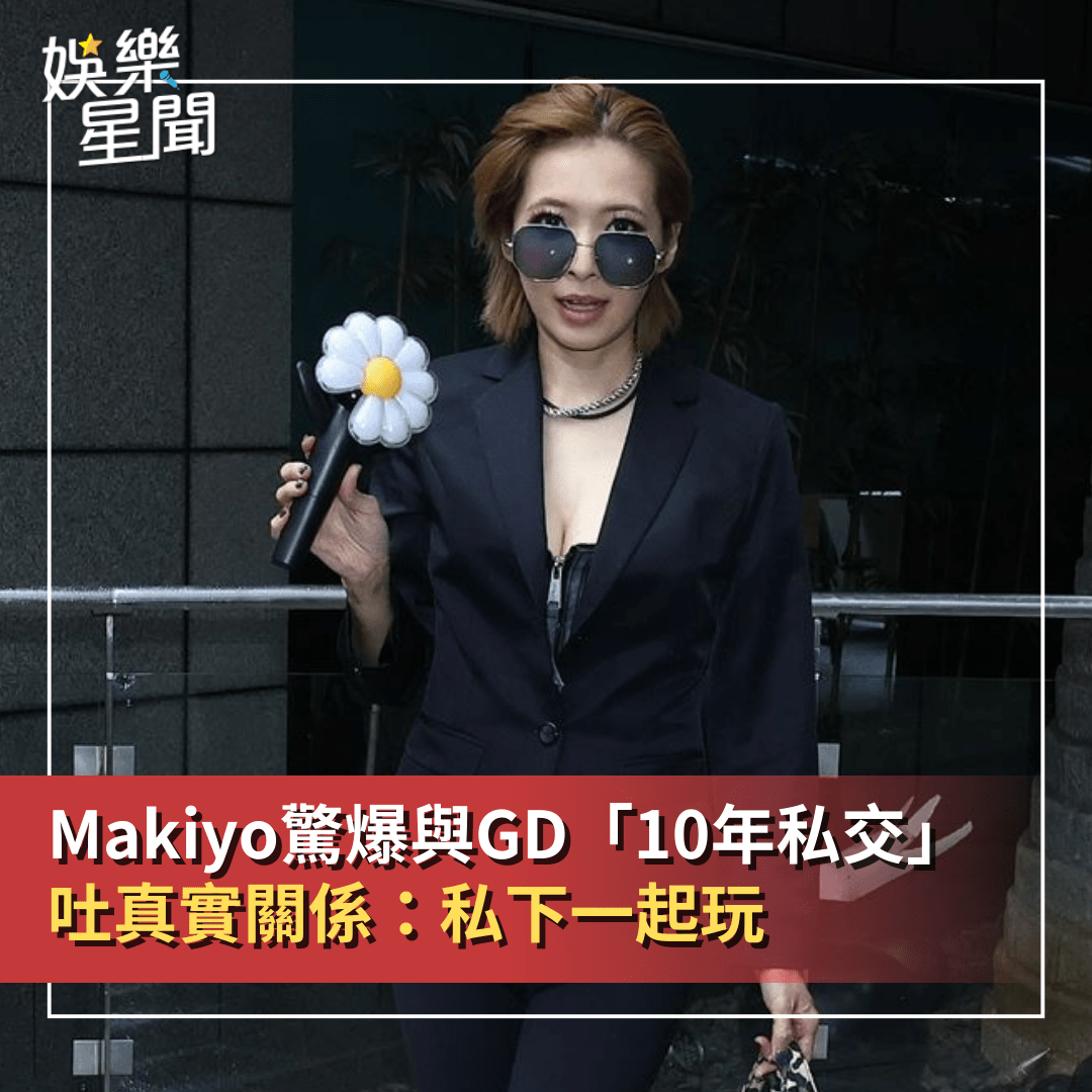 朝聖GD演唱會！Makiyo驚爆「有10年私交」洩真實關係：私下一起玩 - SETN三立新聞網 (@setn54) | Dcard