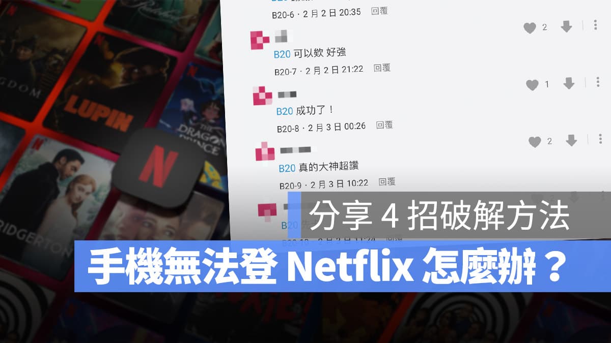 解決 Netflix 無法順利登入看片的 4 種方法彙整，春節連假就是要爽爽追劇！ - 蘋果仁 (@applealmondtech) | Dcard