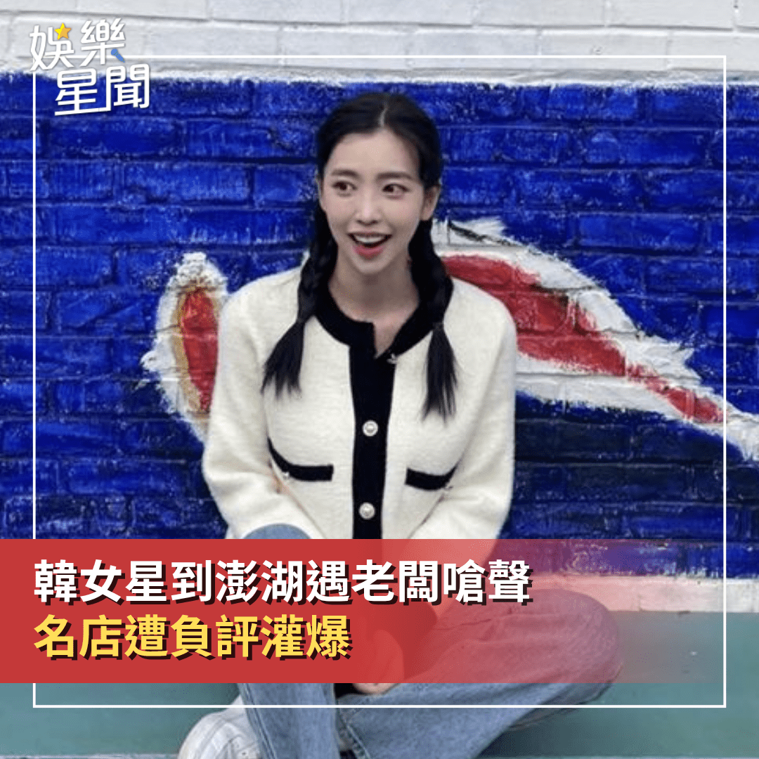 誇張影片曝！韓女星遭澎湖名店老闆嗆「有沒有腦筋」 店家遭負評灌爆 - SETN三立新聞網 (@setn54) | Dcard