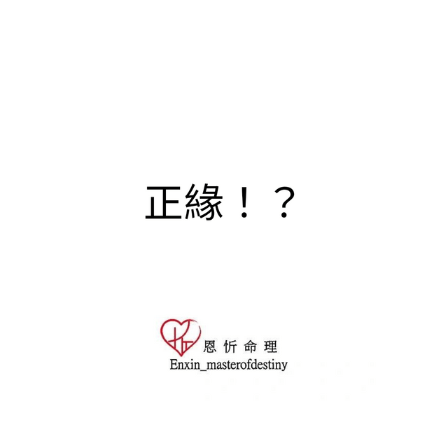 「正緣」！？ - 恩忻 (@enxin_01) | Dcard