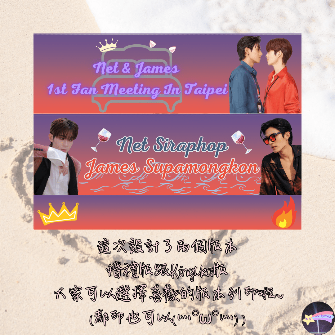 #泰星 ibon應援設計Net & James 1st Fan Meeting In Taipei - 泰國影視板 | Dcard