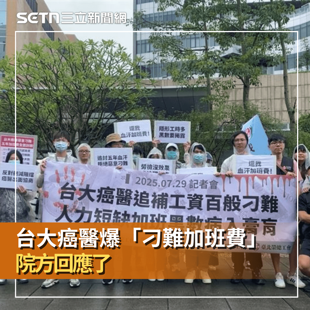 台大癌醫爆「刁難加班費」！最高遭扣20萬 院方回應了 - SETN三立新聞網 (@setn54) | Dcard