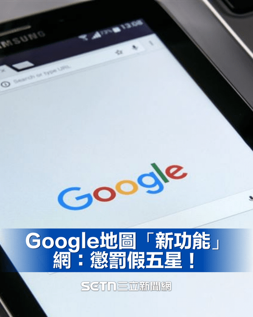 老闆小心了！Google地圖「新功能」啟用 網：懲罰假五星 - SETN三立新聞網 (@setn54) | Dcard