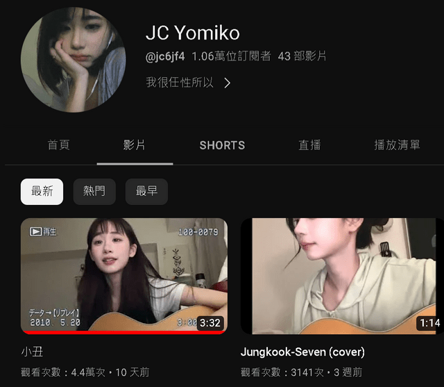 有人知道[JC Yomiko]嗎? - YouTuber板 | Dcard