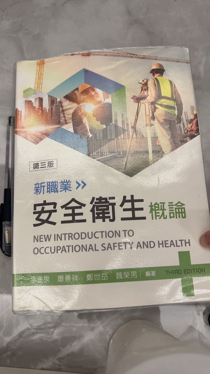收 安全衛生概論 兩本 1117明天取 限雲林 以下兩本都可以 考試板 Dcard