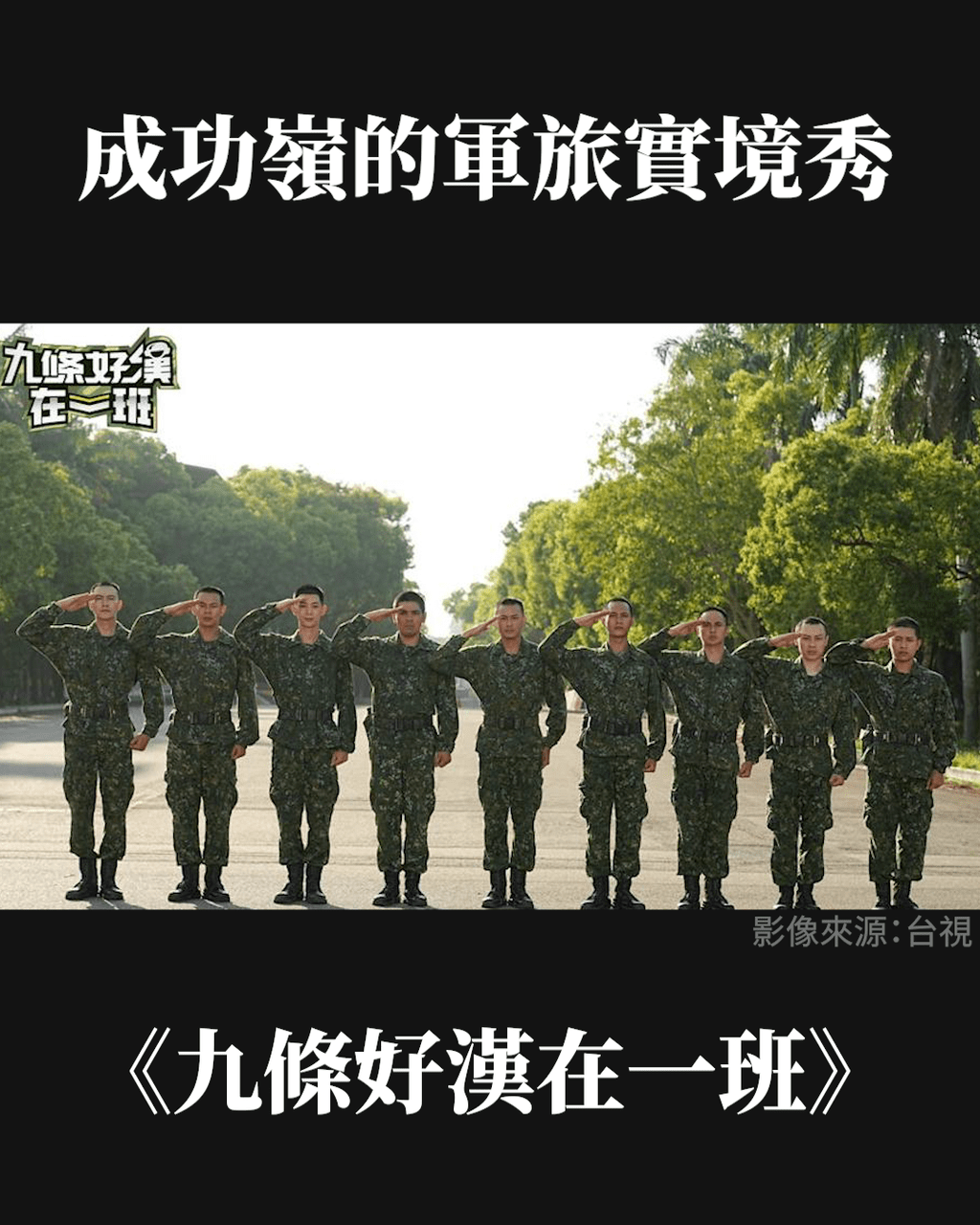 《九條好漢在一班》軍旅實境節目 - 台中事 (@meilidao_29) | Dcard