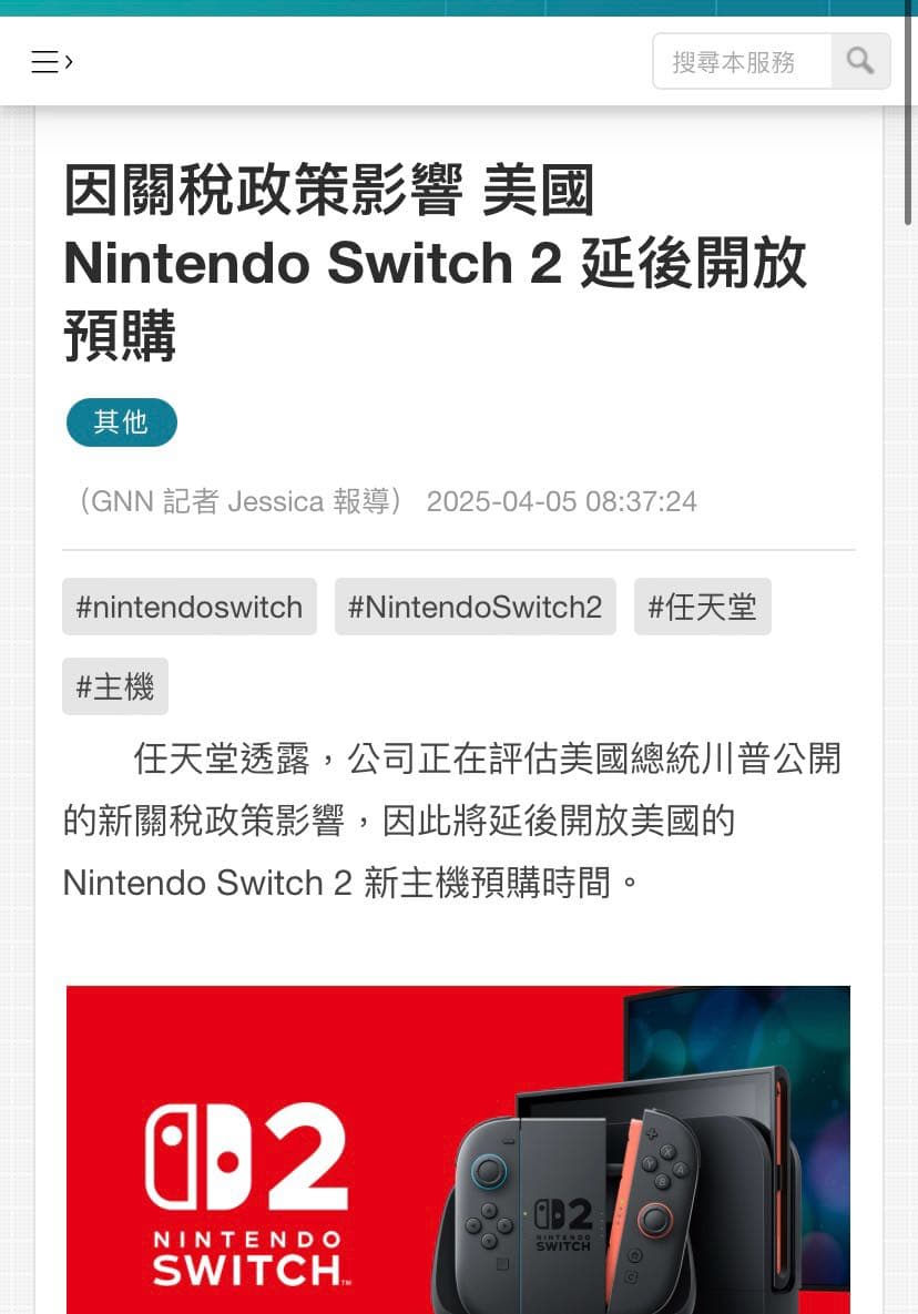 美國新關稅政策影響，NS2預購時間延後 但上市日期維持6/5 不知道上市前還會有什麼變數 自己把電玩產業搞爛，現在又要怪日本搶走他們市場嗎 https://gnn.gamer.com.tw ...