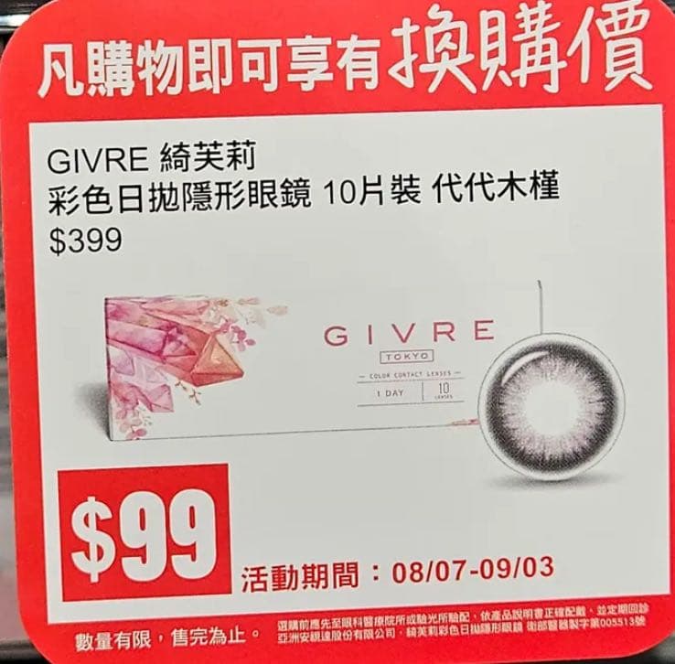 //情報分享// 屈臣氏 $99加購 GIVRE 綺芙莉 -代代木槿 - 隱形眼鏡板 | Dcard