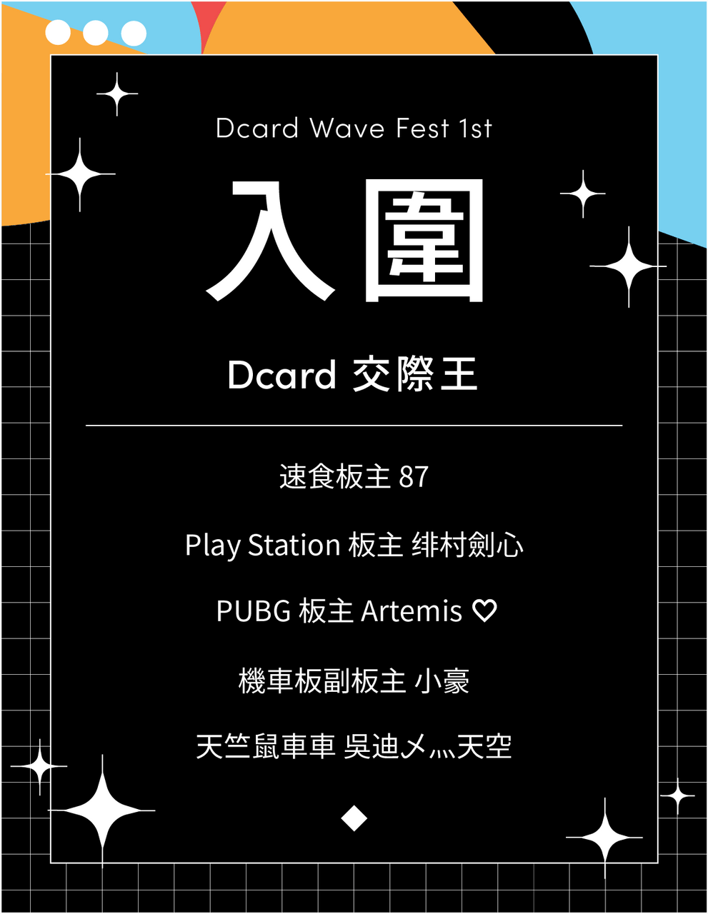 Dcard 板主年度獎項入圍名單搶先看！快來預測 5 大寶座獎落誰家？ - 官方公告板 | Dcard