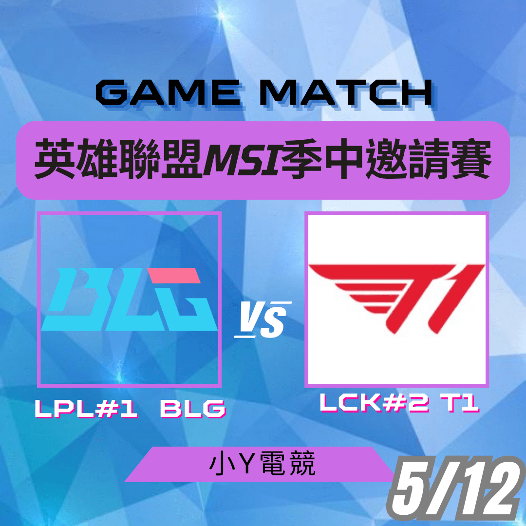 5/11英雄聯盟2024成都MSI邀請賽 入圍賽W2D5賽事推薦BLG 🆚T1 - 小Y (@y_man) | Dcard