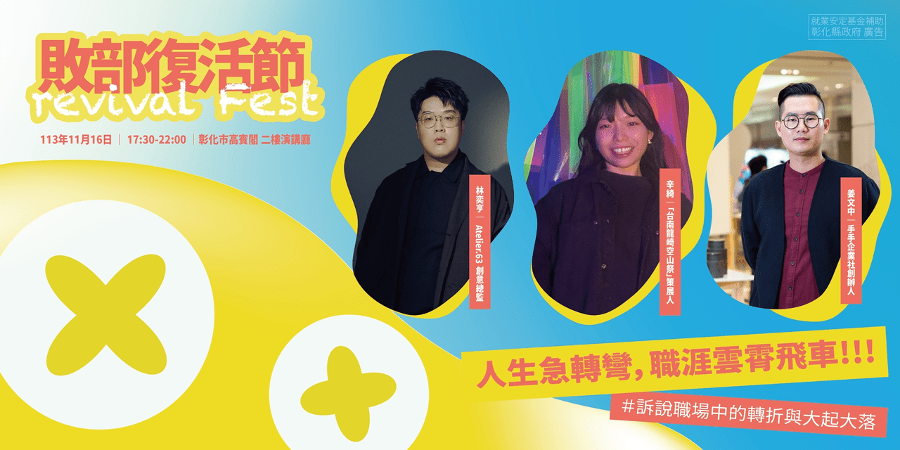 敗部復活節Revival Fest－ Round 3 「人生急轉彎，職涯雲霄飛車!!!」 - 彰化板 | Dcard
