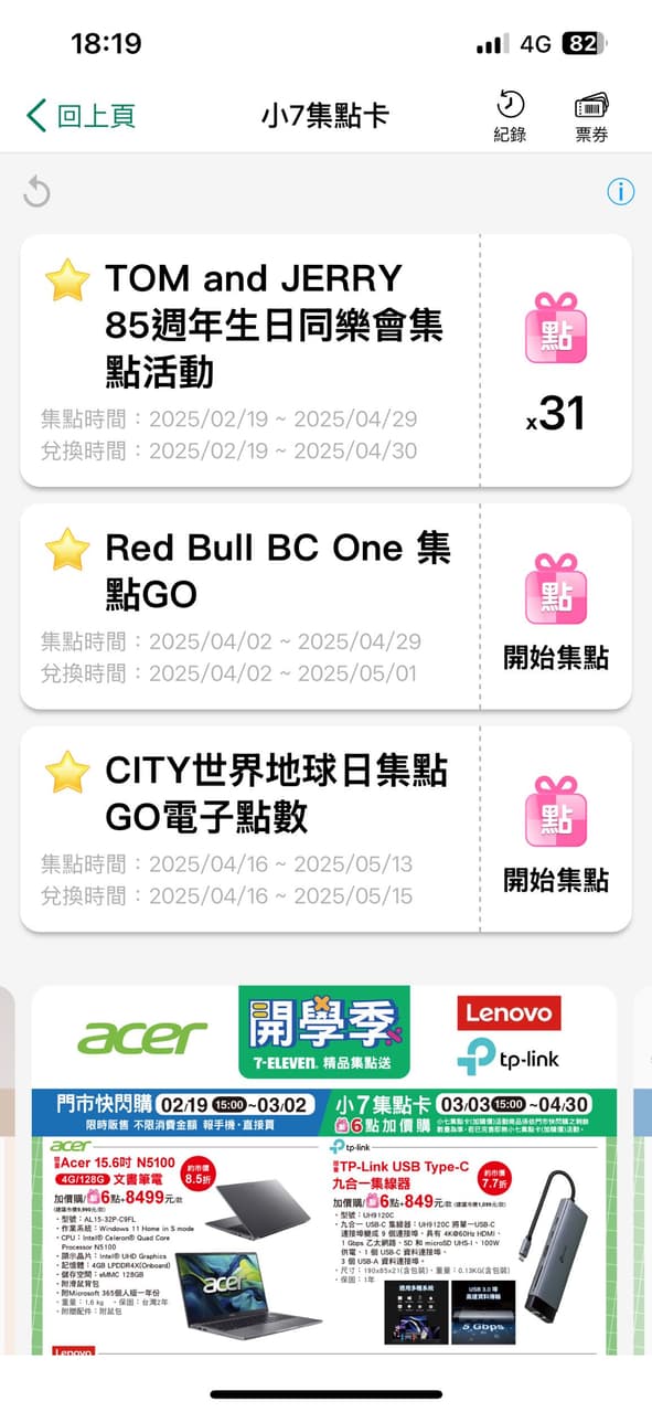 #已交換 711點數31點換open point 點數 - 換物板 | Dcard