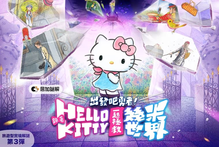 #心得 跟著 HELLO KITTY 一起拯救幾米世界：城市探險版 - 密室逃脫板 | Dcard